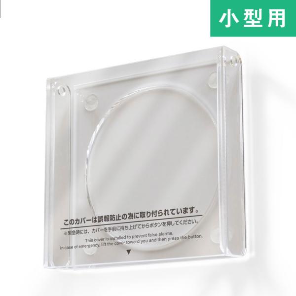 いたずらや衝突による報知器の誤報を未然に防ぐ為の保護カバー。強力両面テープ取り付け式。【注意事項1】発信機が立体になっている報知器に使用可能。取り付け予定の発信機サイズを必ずご確認の上ご購入下さい。【注意事項2】お客様都合の場合は返品・交換...