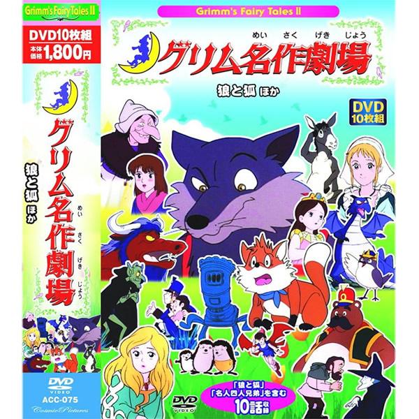 「名人四人兄弟」 「ホレのおばさん」なども収録