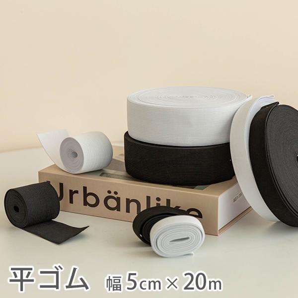 耐久性が高く丈夫な平ゴム。スカートやズボンのウエストなど、様々な用途にお使いいただけます。たっぷり使える20m巻。■商品詳細材質：ゴム・ポリエステルサイズ：5cm幅長さ：20m巻【平ゴム 織ゴム 20m巻 2.5cm幅 5cm幅 白 黒 2...