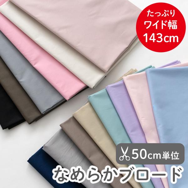 ハイクオリティな質感と豊富なカラー展開のワイド幅ブロード生地。程よいハリと柔らかさをもつ、高密度に織られた高品質な生地です。上品な質感で肌あたりなめらか、気品と高級感のある程よい微光沢をもっています。耐久性があるため手芸初心者さんでも扱いや...