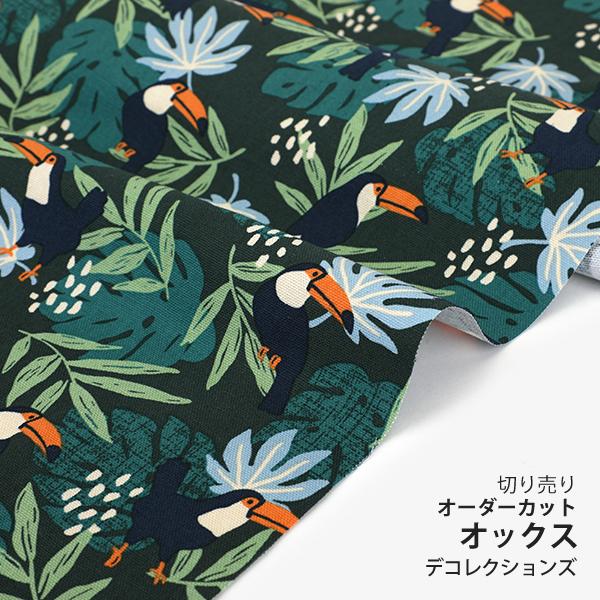 森の中を自由に飛び回るオオハシを描いた「Toucan（トゥーカン）」。シックなグリーン地に、植物とさまざまなポーズのオオハシが色鮮やかな印象のオックス生地です。こちらは適度なハリのある、目の詰まったオックス生地です。透け感がなく、しっかりと...