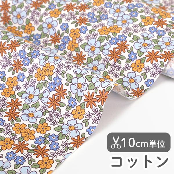 ブルーとオレンジの花がたくさん咲く花畑を描いた「タンジー」。ホワイト地に、水色やブルー、オレンジ、ホワイトの可愛い小花が一面にデザインされています。小物やお洋服、インテリアなど幅広くお使いいただけるデザインです。■素材：コットン100％■生...