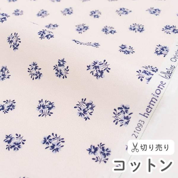 フランスの蚤の市で見つけたアンティークファブリックのような「ハーマイオニー」。赤みがかったアイボリー地に、15ミリのブーケ柄をドットのように散らしたコットン生地です。小物やお洋服、インテリアなど幅広くお使いいただけます。こちらはフランスデザ...