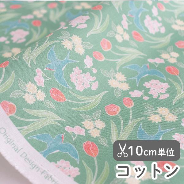 暖かな春の訪れを待ち望んでいたツバメが、自由に飛び回る様子を描いた「スプリングスワロー」。ライトグリーン地に、チューリップや桜などの春の花とツバメが、優しい色合いで繊細に描かれたコットン生地です。小物作りからお洋服など、幅広い用途でお使いい...