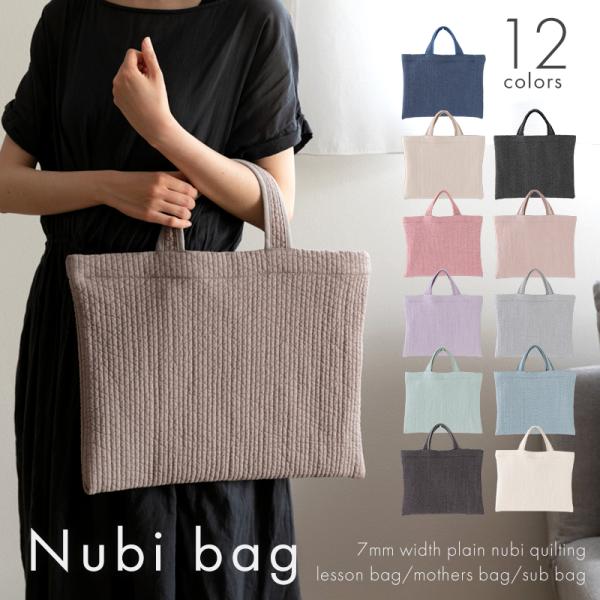 SNS等で大人気！おしゃれママさんの間で流行中の「ヌビバッグ」。大人気オリジナルカラー・ヌビキルティング生地を使用。綿100％のコットン生地で中綿をサンドした生地は、モチもちした優しい肌触りとナチュラルなシワ感が特徴です。可愛すぎない絶妙な...