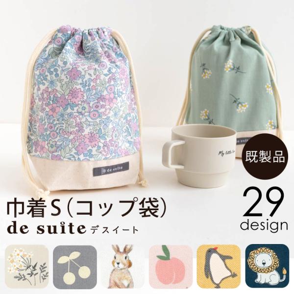 デコレクションズの人気オリジナル生地を使用した巾着袋。入園入学グッズのために特注したオックス生地を使用。コットン生地より厚みのある、丈夫なオックス生地のため、汚れや洗濯に強く、しっかりとした作りが特徴です。ママさんスタッフたちがアイデアを出...