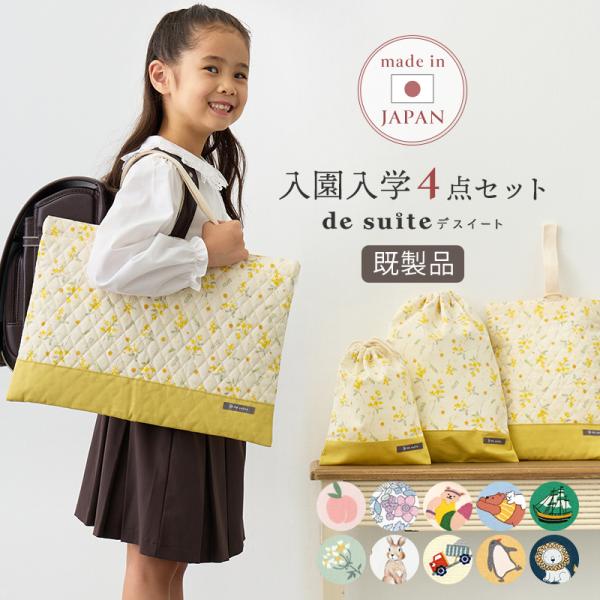 お子さまのご入園・ご入学、新しい毎日にそっと寄り添うバッグセット。やさしい色合いと、花や動物、乗り物などのモチーフがかわいらしい「de suite（デスイート）」の入園入学4点セットです。すべてのアイテムは日本国内で一つひとつ丁寧に縫製。検...