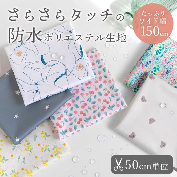 表面・裏面ともに防水加工を施した、さらさらタッチの『防水ポリエステル生地』。布のサブスク「ヌーノ」から生まれ、姉妹店・手芸専門店「デコレクションズ」で多くの方に愛されている人気デザインを使用した、防水ポリエステル生地です。水滴をしっかり弾く...