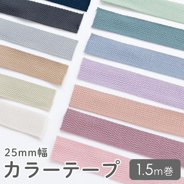 定番の太さ25mm幅の「カラーテープ」。やや薄手の厚み。柔らかく、小さなお子様の手にも、大人の手にも、馴染みやすい。耐久性の高いポリエステル100％。丈夫でしなやか、優しい手ざわりが特徴。レッスンバッグやシューズバッグなどの持ち手、ショルダ...