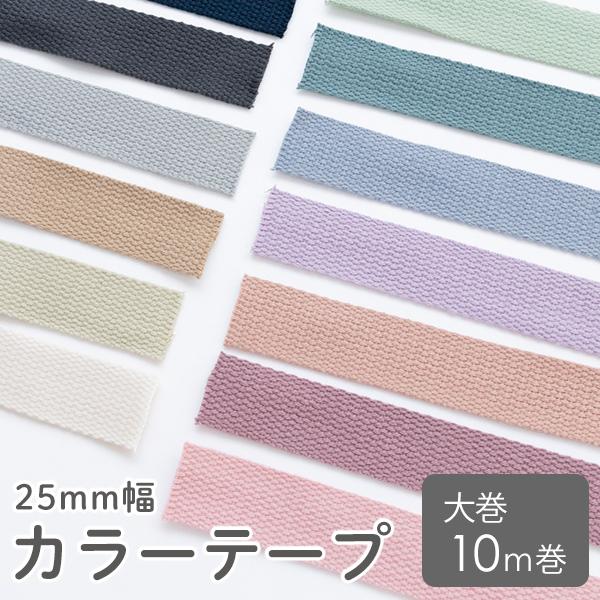 定番の太さ25mm幅の「カラーテープ」。やや薄手の厚み。柔らかく、小さなお子様の手にも、大人の手にも、馴染みやすい。耐久性の高いポリエステル100％。丈夫でしなやか、優しい手ざわりが特徴。レッスンバッグやシューズバッグなどの持ち手、ショルダ...
