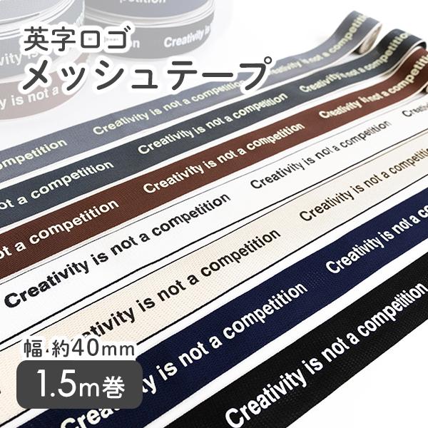 副資材 英字テープ 英字ロゴテープ ロゴ入り メッシュテープ メッシュリボン リボン 綾テープ 鞄テープ 装飾 カジュアル 透け感 伸縮 ストレッチ アクセント タグ デザインテープ爆買超PayPay祭