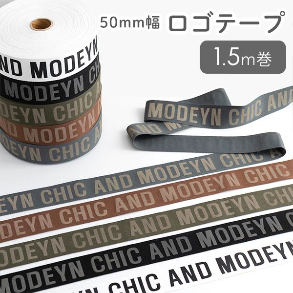 英字がプリントされた 50mm幅のロゴテープ「CHICK AND MODEYN」。0.9mm程度とやや薄手の厚み。持ち手テープと綾織テープの中間くらいの厚さのテープです。綿100％。しなやかで柔らかく、手になじみやすいのが特徴です。落ち着い...