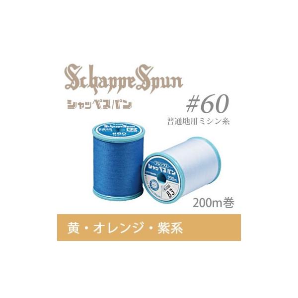 シャッペスパンは、ヨーロッパの長い伝統の中で育った「シルクシステム」と呼ばれる特殊な加工方法で紡績された、ポリエステル高級縫い糸です。スパンシルクのすぐれた加工技術を受け継いだシャッペスパン縫い糸は、強さと美しさ、ばつぐんの縫いやすさを備え...