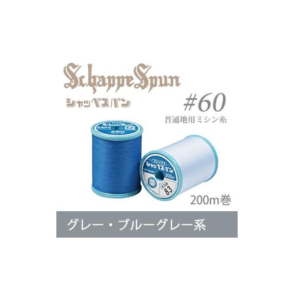 シャッペスパンは、ヨーロッパの長い伝統の中で育った「シルクシステム」と呼ばれる特殊な加工方法で紡績された、ポリエステル高級縫い糸です。スパンシルクのすぐれた加工技術を受け継いだシャッペスパン縫い糸は、強さと美しさ、ばつぐんの縫いやすさを備え...