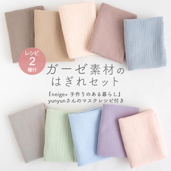 手触りやわらか、肌にも優しいガーゼ生地を、大きめサイズにカットして5枚セットにしました。涼しげで軽やかな可愛らしいガーゼは、マスクやハンカチ、コースター、ベビー小物に…と使い道いろいろ。大人気ブログ『neige+ 手作りのある暮らし』の、y...