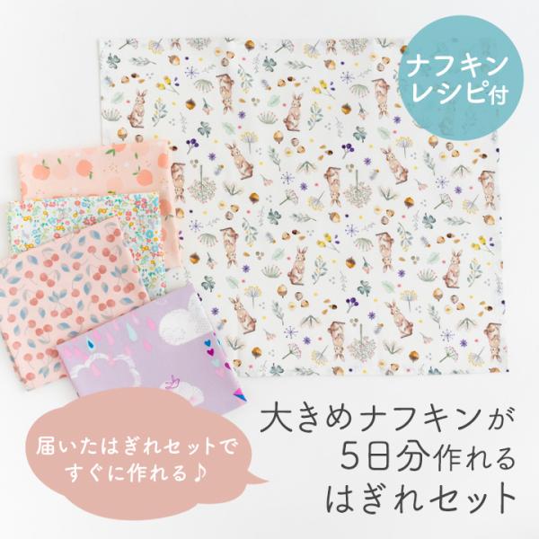 毎日のランチタイムが楽しくなっちゃう♪生地と付属のレシピで大判のナフキンが5枚作れるはぎれセット。月曜から金曜まで5日分、洗い替えのナフキンが作れるので忙しいママにぴったり！5枚全て違う柄が入っているので、お子さんも楽しく使えます。初心者さ...