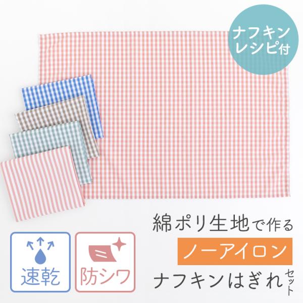 忙しい毎日でも無理なく手作りができるナフキンはぎれセット。生地はノーアイロンで使える綿ポリ素材。綿のやわらかさに速乾性・防シワ性が加わり、洗ってもシワになりにくく乾きやすいのが特徴です。水通しも不要で、思い立ったときにすぐ作り始められます。...