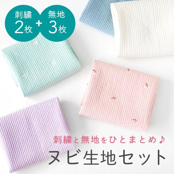 人気のデコレクションズオリジナル 7mmピッチ ヌビキルティングから、刺繍入り2枚＋無地3枚の5枚入りセットが出来ました！1枚が約47cm×65cmで、ミニトートやポーチ、巾着袋など小物作りに丁度良いサイズ感。綿100％のコットン生地で中綿...