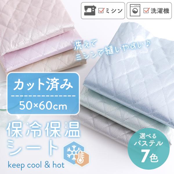 丈夫なメッシュ生地・保冷保温加工シート＋不織布・ポリエステルわたを重ねてキルティングを施した「保冷・保温シート」のカットクロスです。ふっくらとしたポリエステルわたが作る空気の層と、保冷保温加工が施されたシートで暖かさ・冷たさをキープ。しっか...