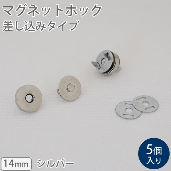 差し込みタイプのマグネットホック。適度な磁力でバッグやポーチなどにおすすめです。差し込みタイプなので縫い付け作業がいらず、見た目もすっきりと収まります。■サイズ：直径／14mm　厚み／約4mm（差し込み部分を除く）■個数：5個入り■材質：金...