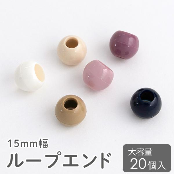 ひもの結び目のカバー、袋物のアクセントに便利なナイロン製のループエンド。大容量の20個入り。豊富なカラー展開で、ぴったりの色が見つかります。給食袋や体操着袋などのお子様の園グッズにも大活躍のアイテムです。■素材：ナイロン■規格内容量：20個...