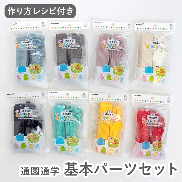 これひとつで通園通学に必要な基本アイテム５点（レッスンバッグ、シューズケース、体操着袋、お弁当袋、コップ袋）が作れる「基本パーツセット」入園・入学グッズ、ハンドメイドに大活躍のアイテムです。※生地や糸は別途ご用意ください。【レシピで必要な生...