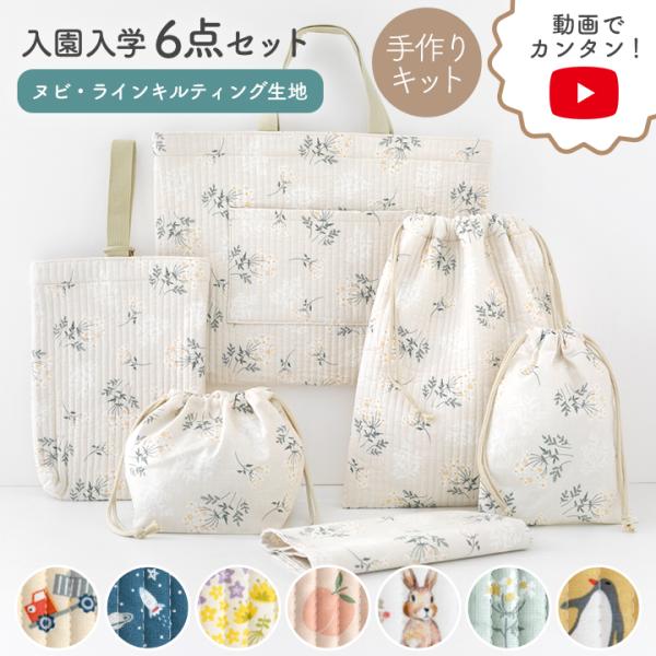 入園入学必須のアイテムが1セットで6点作れる手づくりキット。オリジナルデザインで同柄のヌビ生地（ラインキルティング）とコットン生地の他、布に合わせたミシン糸、カバンの持ち手や巾着ひも、Dカンなどの副資材もキットに入っている、オールインワンセ...