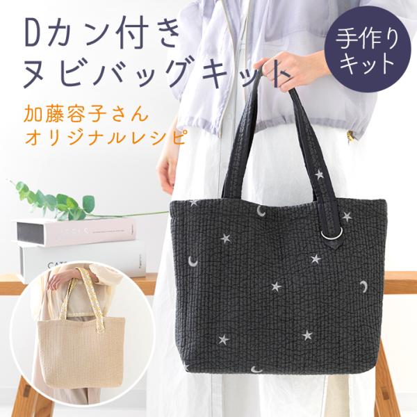 人気縫製家・加藤容子さんとデコレクションズのコラボ企画！A4サイズがすっぽり入る、大容量のDカン付きヌビトートバッグキット。大きすぎず小さすぎない、毎日使いやすい絶妙なサイズ感。肩に掛けやすい長めの持ち手で、お出かけや通勤・通学にも頼れるデ...