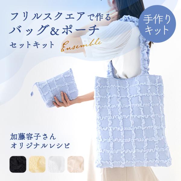 人気ソーイング作家・加藤容子さんとデコレクションズのコラボ企画！織り柄が魅せる立体感が美しい、上品フリルで仕立てるお揃いバッグ＆ポーチのセットキット。大容量の、A4がらくらく入るトートバッグ。伸縮する上質なファブリックを美しい「くしゅっと感...