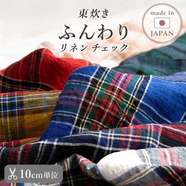 【国内生産】日本の職人技で手間と時間をかけて仕上げた「東炊きリネンチェック生地」。奥行きのある色合いと、ふんわりやわらかな風合いが魅力です。【東炊き加工】江戸時代の“釜入れ”技法を再現し、小型染色機で丁寧に染色。生地に負担をかけず、ふんわり...