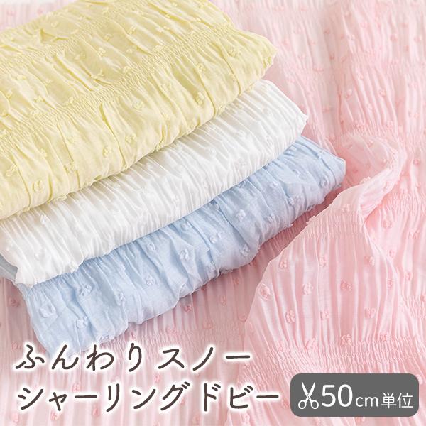 ふわりと軽やかな透け感が可愛い、「ふんわりスノーシャーリングドビー」。雪の粒のような小さなぽこぽこ模様 スノーカットと、ゴム糸によるシャーリングギャザーが入った、表情豊かなドビー生地です。光を通すような薄手の生地感で、白をたっぷり含んだ淡い...