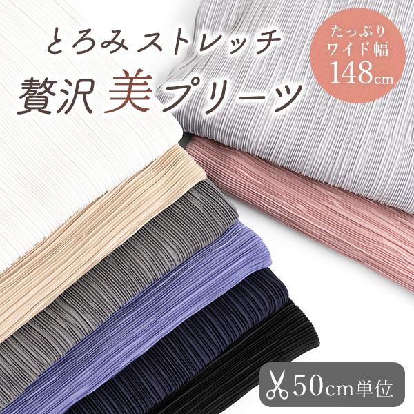 とろみのある落ち感と、繊細なランダムプリーツが魅力の「とろみストレッチ 贅沢美プリーツ」。不規則に重なり合うプリーツが、光の当たり方や見る角度によって表情を変え、生地に動きと奥行きを生み出します。縫うだけで主役になる、贅沢感のあるプリーツ生...
