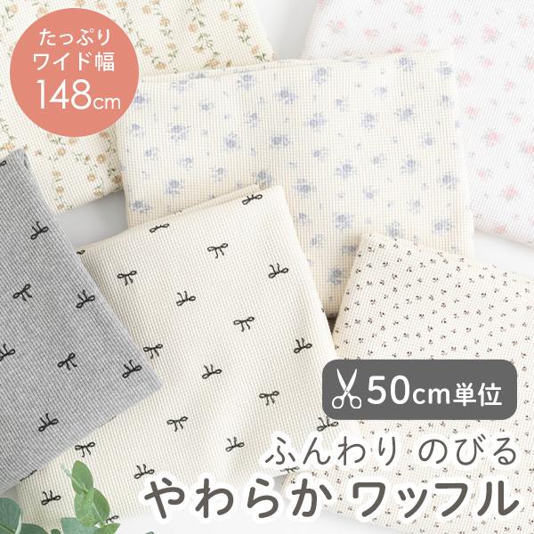 ふんわりやわらかな風合いが魅力の「やわらかワッフル」。凹凸のある表情豊かな生地感で、見た目にも触り心地にもやさしい雰囲気です。ほどよく伸縮性があるため、動きに合わせてやさしくフィット。ベビーアイテムや子ども服、肌着、トップス、小物づくりなど...