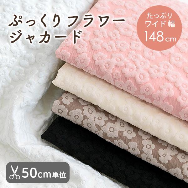 ぷっくりと浮かび上がる小花柄が愛らしい、ポリエステル100％の「ぷっくりフラワージャカード」。プリントではなく、織りで柄を表現しているため、表面にはふんわりとした立体感があり、上品で奥行きのある表情を楽しめます。小さな花柄が一面に広がるデザ...