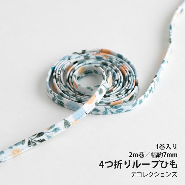 デコレクションズオリジナルの4つ折りループひも。コットンを4つ折りにしてミシンステッチを施した、約7ｍｍ幅の柔らかいループひもです。巾着袋やコップ袋など、生地とお揃いのひもに変えるだけでワンランク上の仕上がりに◎水彩画タッチで植物を描いた『...