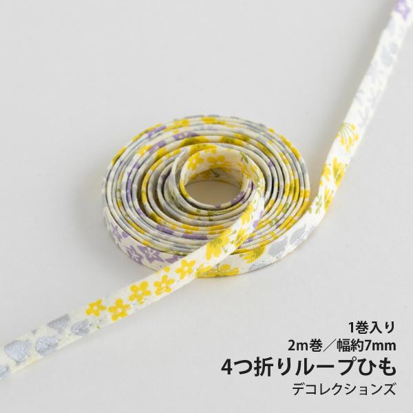 デコレクションズオリジナルの4つ折りループひも。コットンを4つ折りにしてミシンステッチを施した、約7ｍｍ幅の柔らかいループひもです。巾着袋やコップ袋など、生地とお揃いのひもに変えるだけでワンランク上の仕上がりに◎白地に細かな花柄が浮かぶ、目...