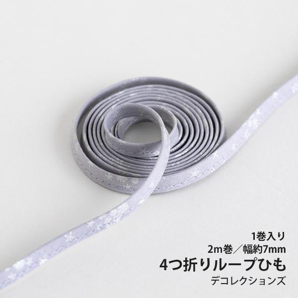 デコレクションズオリジナルの4つ折りループひも。コットンを4つ折りにしてミシンステッチを施した、約7ｍｍ幅の柔らかいループひもです。巾着袋やコップ袋など、生地とお揃いのひもに変えるだけでワンランク上の仕上がりに◎海の底からながめる風景を描い...