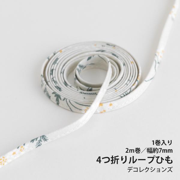 デコレクションズオリジナルの4つ折りループひも。コットンを4つ折りにしてミシンステッチを施した、約7ｍｍ幅の柔らかいループひもです。巾着袋やコップ袋など、生地とお揃いのひもに変えるだけでワンランク上の仕上がりに◎いつもは脇役のホワイトレース...