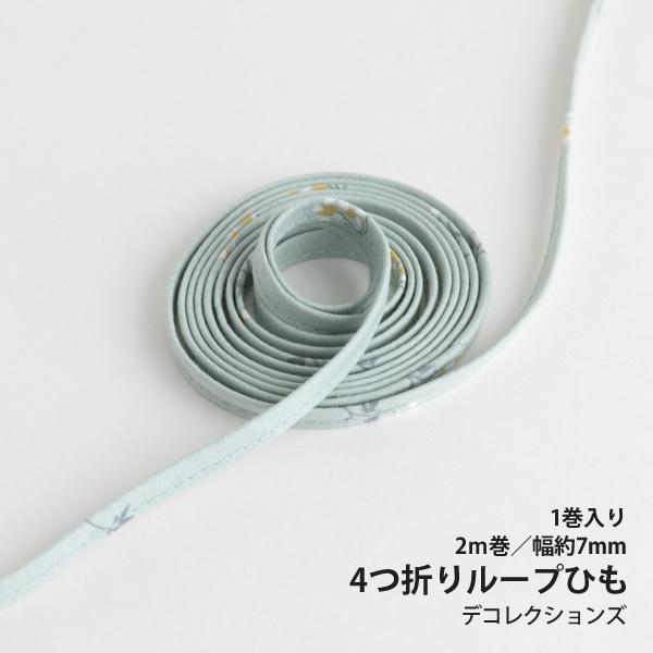 デコレクションズオリジナルの4つ折りループひも。コットンを4つ折りにしてミシンステッチを施した、約7ｍｍ幅の柔らかいループひもです。巾着袋やコップ袋など、生地とお揃いのひもに変えるだけでワンランク上の仕上がりに◎いつもは脇役のホワイトレース...