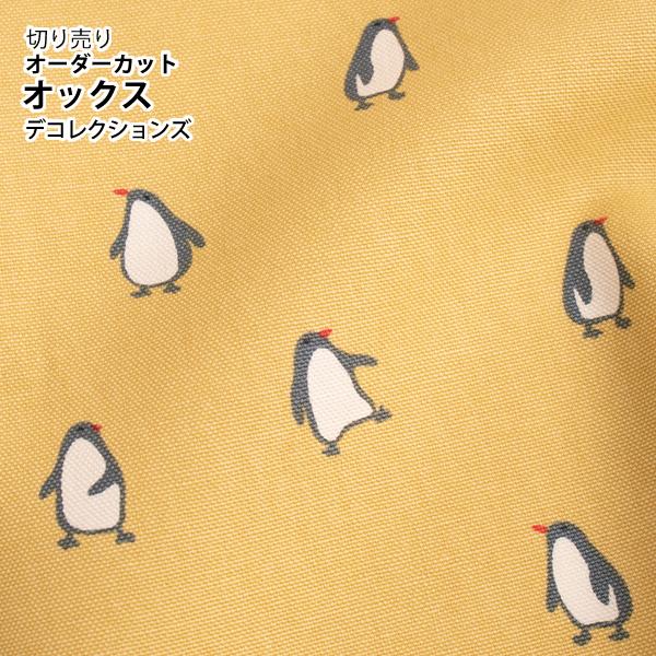 よちよち歩きの姿がキュートな「Penguin（ペンギン）」シリーズ。淡いマスタード地に、ゆるいタッチのペンギンが描かれたオックス生地です。小物やインテリア、キッズアイテムなど幅広くお使いいただけます。こちらは適度なハリのある、目の詰まったオ...
