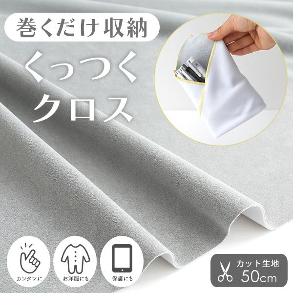 重ねるだけで繊維同士がぴたっと密着する、暮らしに便利をプラスしてくれる新感覚生地「くっつくクロス」。ポリエステル100％の特殊生地は、表面はややざらっとした質感、裏面はさらりとなめらかな肌ざわり。重ねることでしっかり密着し、くるっと包むだけ...