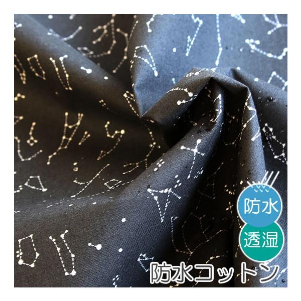 旅先の夜に海辺に寝転んで見上げた、都会では見られない一面の星空を映しとった防水コットン生地です。ブラック地にまたたくシルバーの星は、キラキラとした光沢のあるプリントとなっています。こちらは、生地裏面にポリウレタンコーティング加工を施しており...