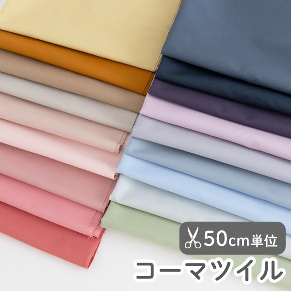 上品な微光沢とニュアンスカラー、緻密な織り目が特徴の無地コーマツイルシリーズ。こちらは、光沢に優れた上質なコーマ糸を使用したしっかりした質感の薄手コットンツイル生地です。夾雑物や短い繊維を徹底的に取り除いているため、表面の毛羽立ちや色むらが...