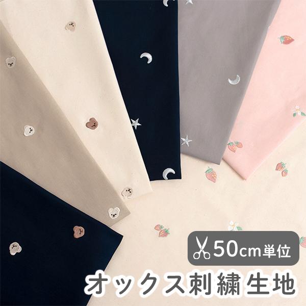 大人気のヌビ生地とお揃いの刺繍が入った「オックス刺繍生地」。天然素材 綿100％で丁寧に織られた高品質な定番オックス生地に、キュートなイチゴやクマ、月と星など、お子さまから大人もお使いいただける愛らしい刺繍。厚さは 約0.38mm程度とハリ...