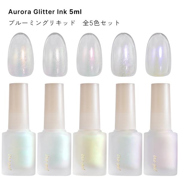 【発売日：2025年07月04日】【商品名】irogel ブルーミングリキッド オーロラグリッターインク　全5色セット【特徴】ジェルでもポリッシュでもない新感覚アートジェルの上に垂らすだけ！しゅわっと幻想的に広がるオーロラ粒子のリキッドタイ...