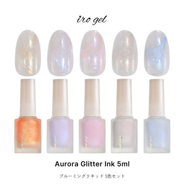 【発売日：2025年10月18日】【商品名】irogel ブルーミングリキッド オーロラグリッターインク【特徴】ジェルの上に垂らすだけで、オーロラ粒子がふわっと広がり、指先に幻想的な輝きを生み出します。柔らかく広がる発色ときらめきで、滲みや...