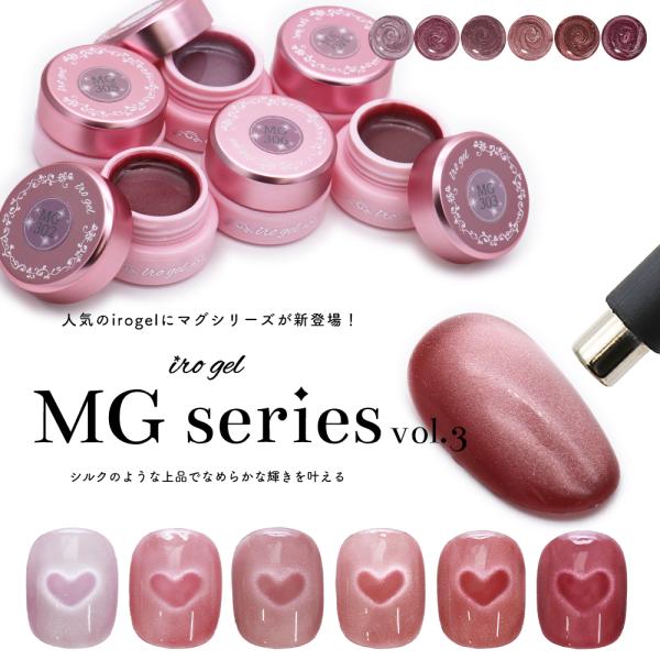 【商品名】irogel MGシリーズ vol.3（全6色）【商品特徴】当店人気のirogelMGシリーズvol.3シルクのような上品でなめらかな輝きを叶える粒子の細かいパウダーを使用したマグネットアートネイル・奥行きのある輝き・緩めのテクス...