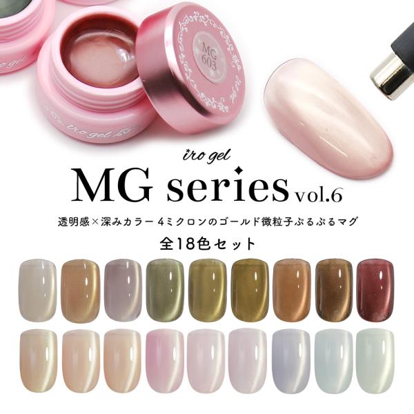 【発売日：2026年01月26日】【商品名】irogel MGシリーズ vol.6（全18色セット）【商品特徴】当店人気のirogel MGシリーズ vol.6　全色セットぷるぷる、極細。新感覚のマグネット繊細な約4μmのマグネット粒子が、...