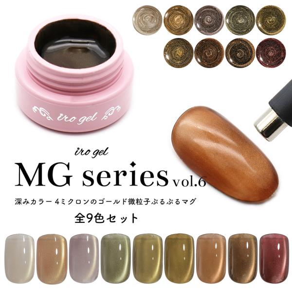 【発売日：2026年01月26日】【商品名】irogel MGシリーズ vol.6（全9色セット）【商品特徴】当店人気のirogel MGシリーズ vol.6　全9色セットぷるぷる、極細。新感覚のマグネット繊細な約4μmのマグネット粒子が、...