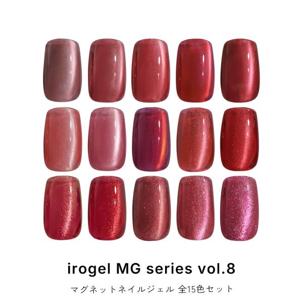 【発売日：2026年04月21日】【商品名】irogel MGシリーズ vol.8（全15色）【商品特徴】肌から浮きにくく、重ねるたびに深みが増すお好みの濃さで楽しめる艶めく赤マグ微粒子から存在感のあるきらきら粒子まで、カラーごとに異なるマ...